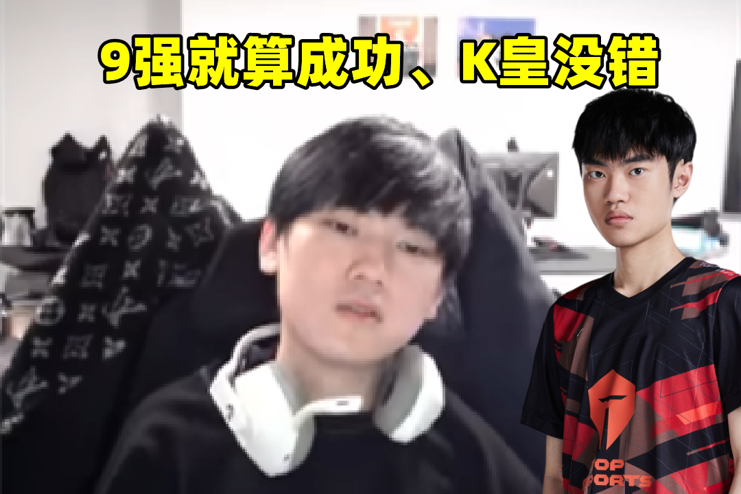 9强总比在家强！JKL为Knight平冤：没留住K皇，明年八强就算成功