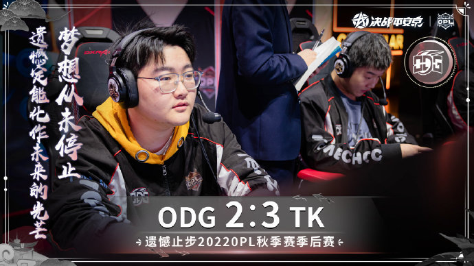 电竞版莫欺少年穷，OPL秋季赛反转不断，传统强队竟全被奶死？