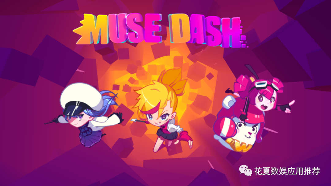 苹果IOS游戏推荐：“Muse Dash-喵斯快跑-跑酷游戏”-完整版计划通全解锁所有dlc，音乐与跑酷的完美结合