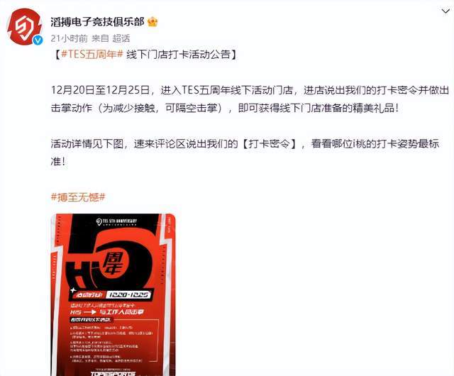 Tes俱乐部为迎接五周年，准备线下打卡活动，粉丝看后表示期待！