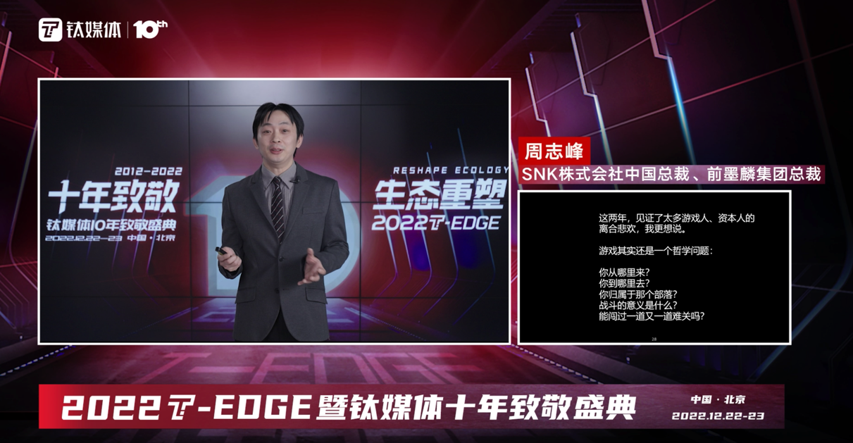 SNK中国周志峰：游戏是没有边界的精神国度，不能忽视它的正向作用｜钛媒体T-EDGE