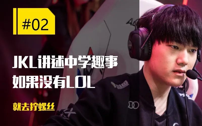 【每日一撸】JKL坦言：如果没有LOL就去拧螺丝；杰伦蛮王打出逆天战绩