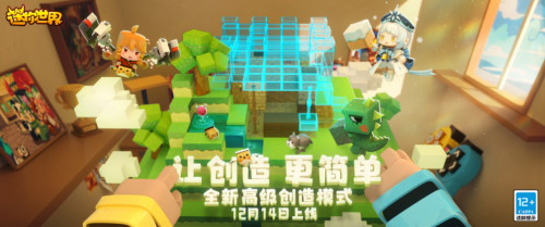 《迷你世界》更新“高级创造模式”，让创造无边际
