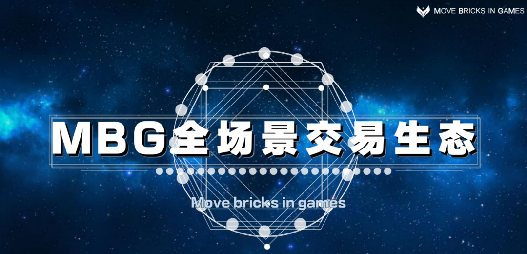 【评测】MBG全场景游戏资产生态造福千万玩家！