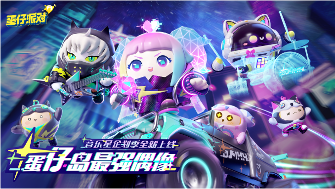 【蛋仔派对】新赛季开启！快来 玩法中秀演技找卧底！