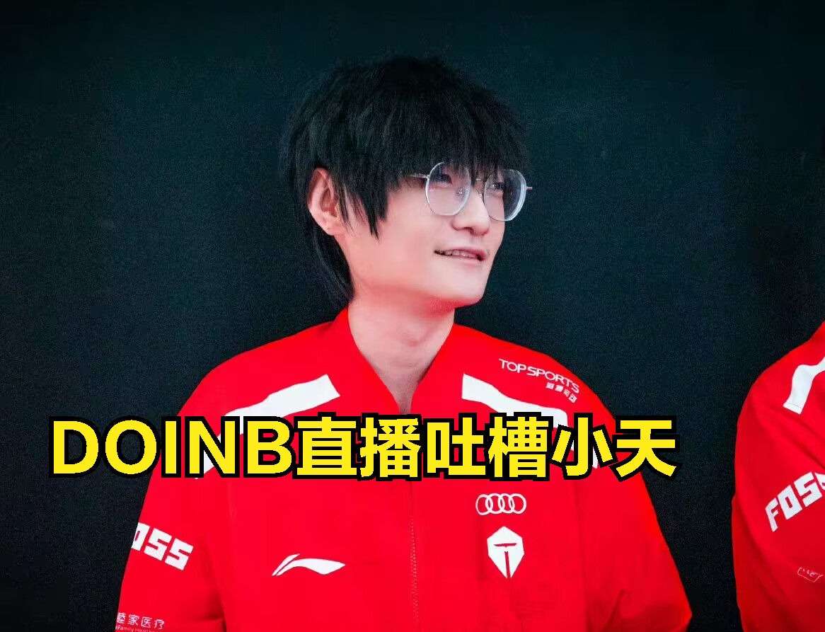 Doinb依然没有放过tian，直播大胆吐槽：TES如今最大短板就是打野