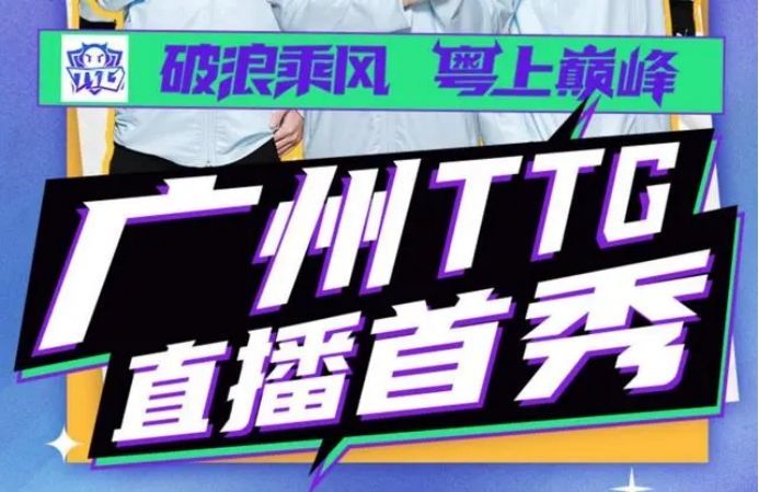 TTG转平台首播很成功，九尾惨遭制裁，小插曲而已