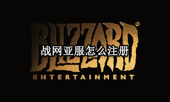 战网亚服怎么注册 亚服暴雪账号注册教程