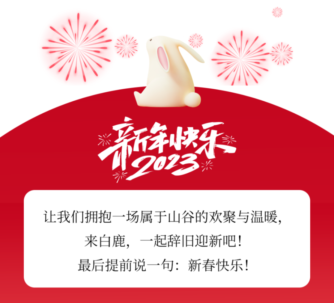 Nice兔meet U！来白鹿过新年，解锁年味十足的限定玩法！