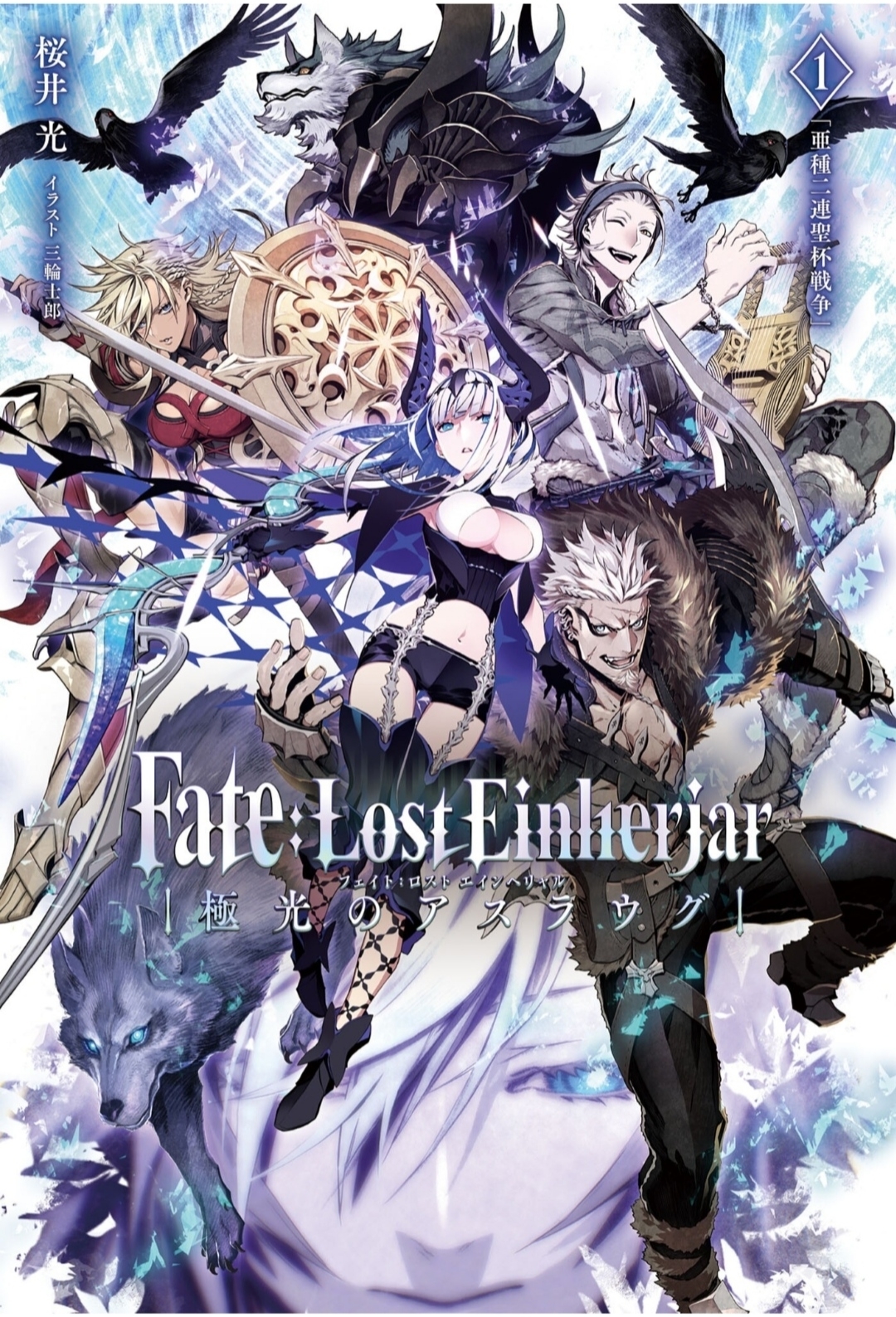 圣杯战争变成了家族聚会，这《Fate：Lost Einherjar》，你怎么看