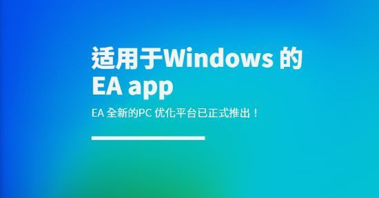 ea app遇到错误无法完成安装解决方法