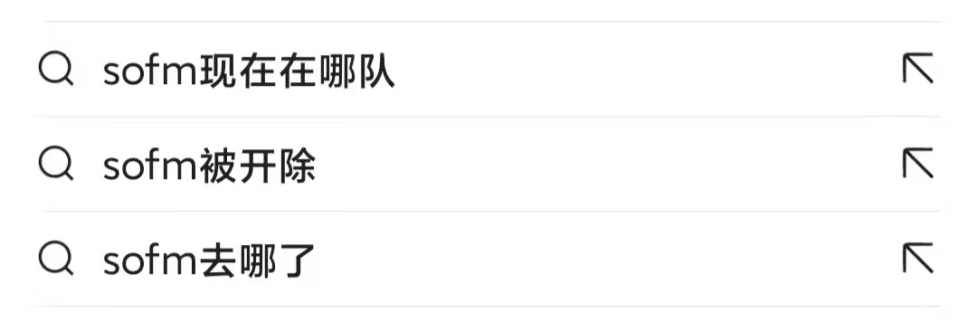 理性看待，Sofm的离开真的是咎由自取吗