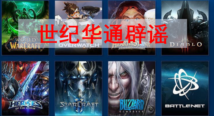 世纪华通否认代理暴雪游戏，魔兽亚服开新服，国服是否还能重开？