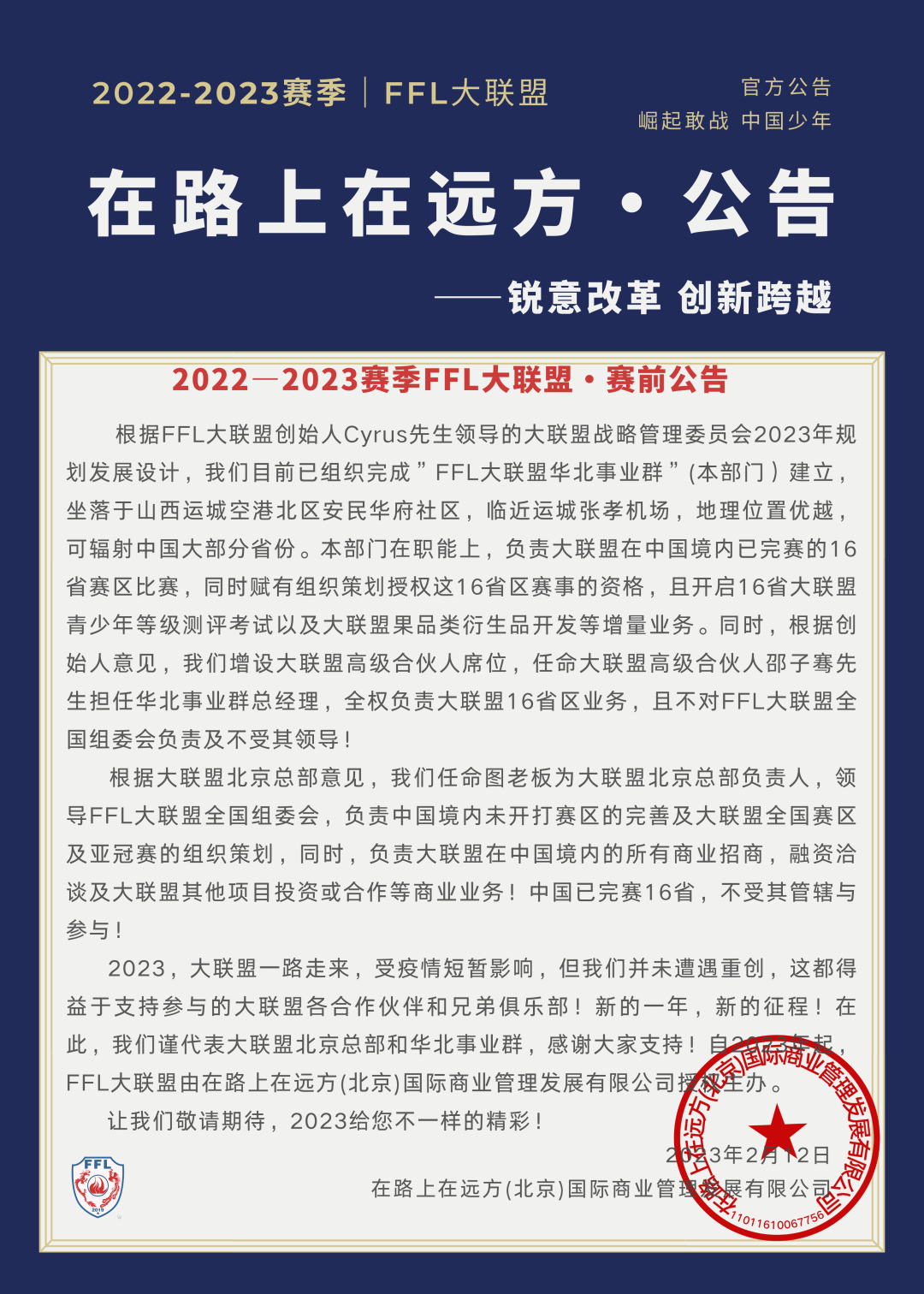 再见少年拉满弓，不惧岁月不惧风：FFL大联盟正式归来！