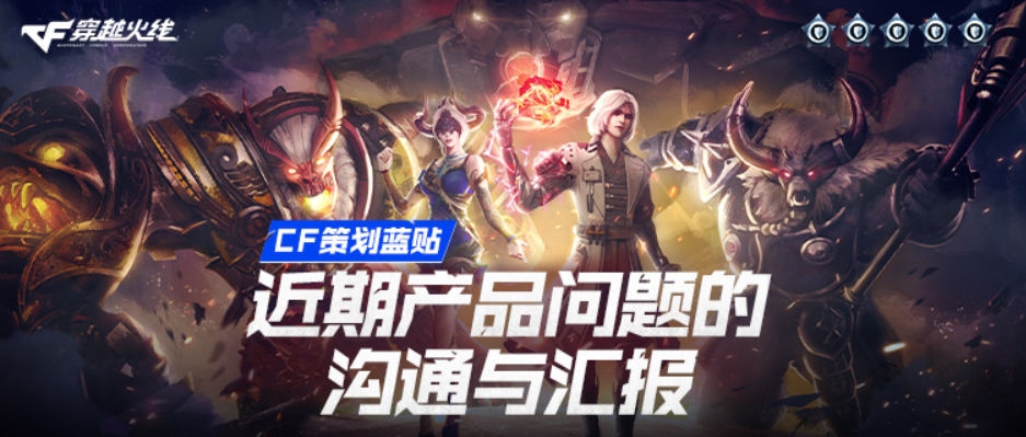 CF策划：关于近期出现的问题，CF策划和各位CFer汇报一下（推荐查看）