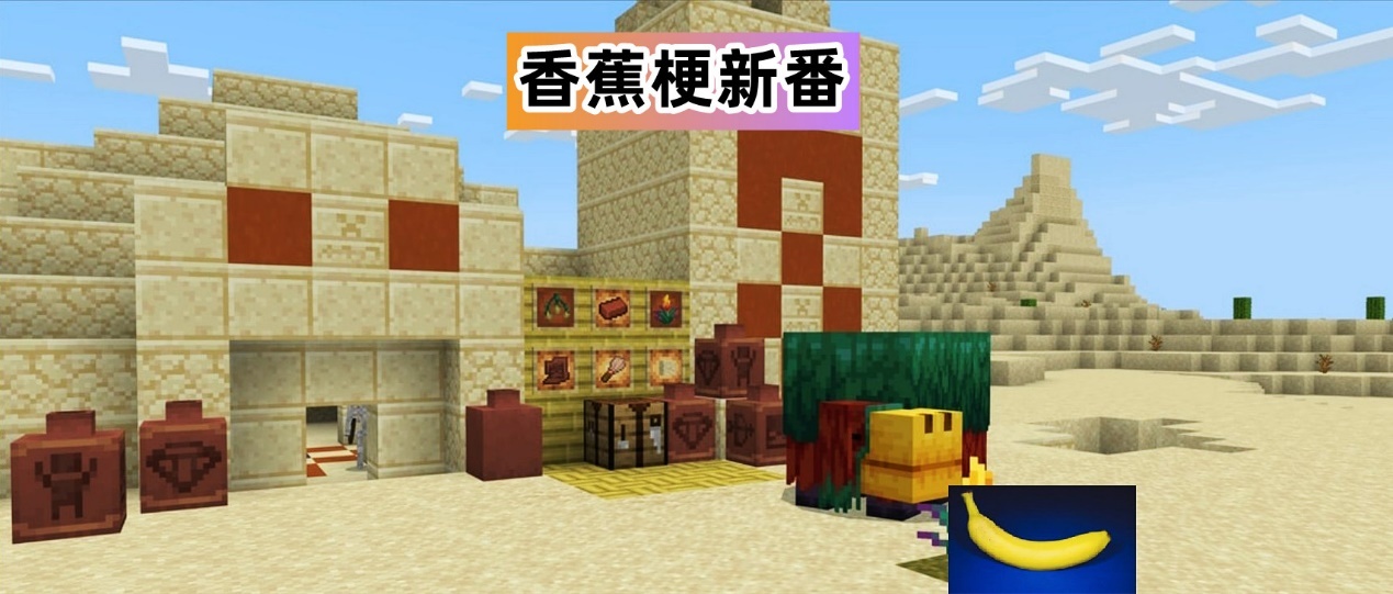 mc本周资讯：Mojang问卷调查，考古系统，1.20即将食物更新？