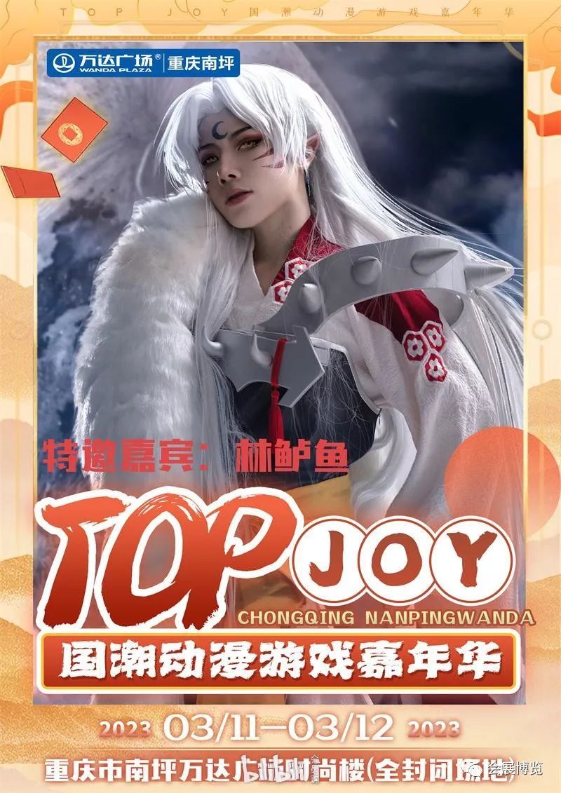 【重庆】·TOP JOY国潮动漫游戏嘉年华