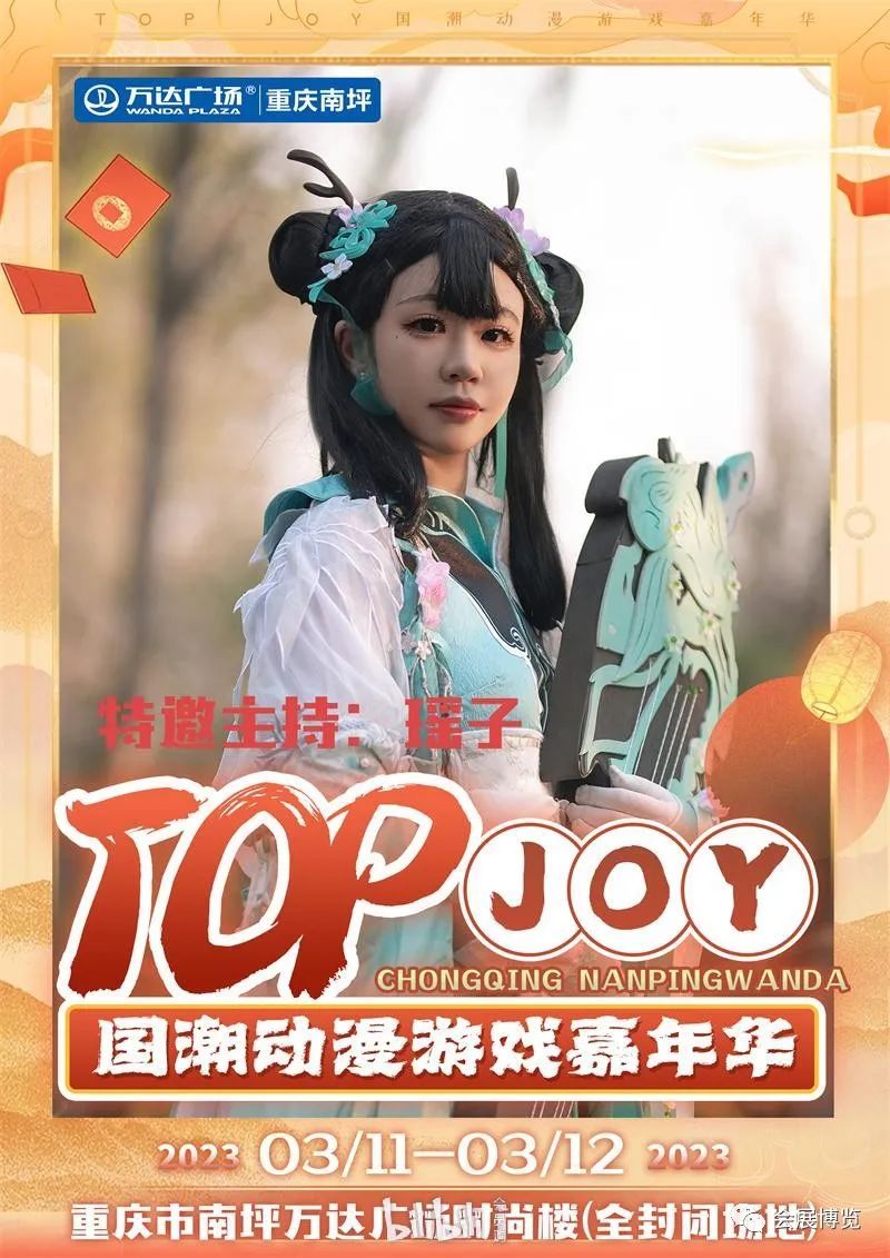 【重庆】·TOP JOY国潮动漫游戏嘉年华