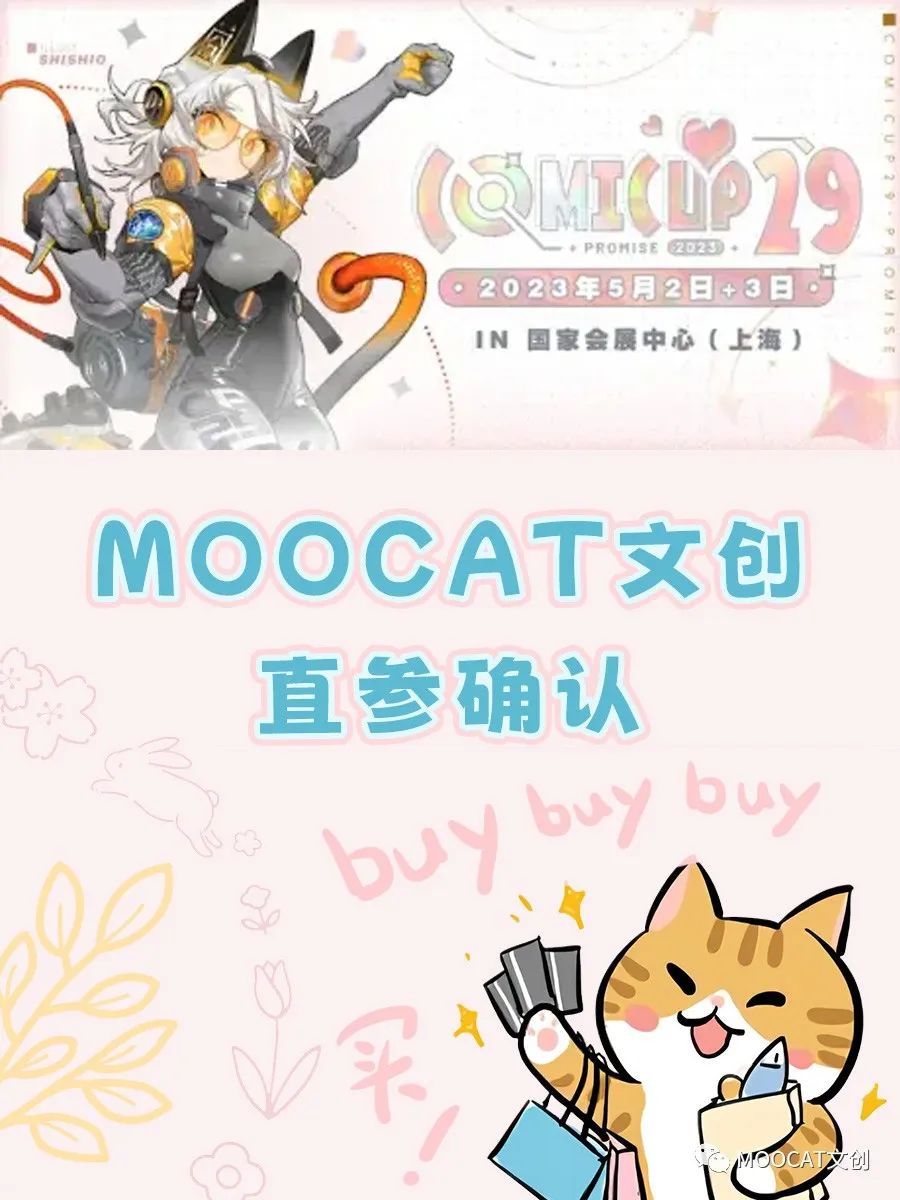 CP29我们来啦，MOOCAT直参确认