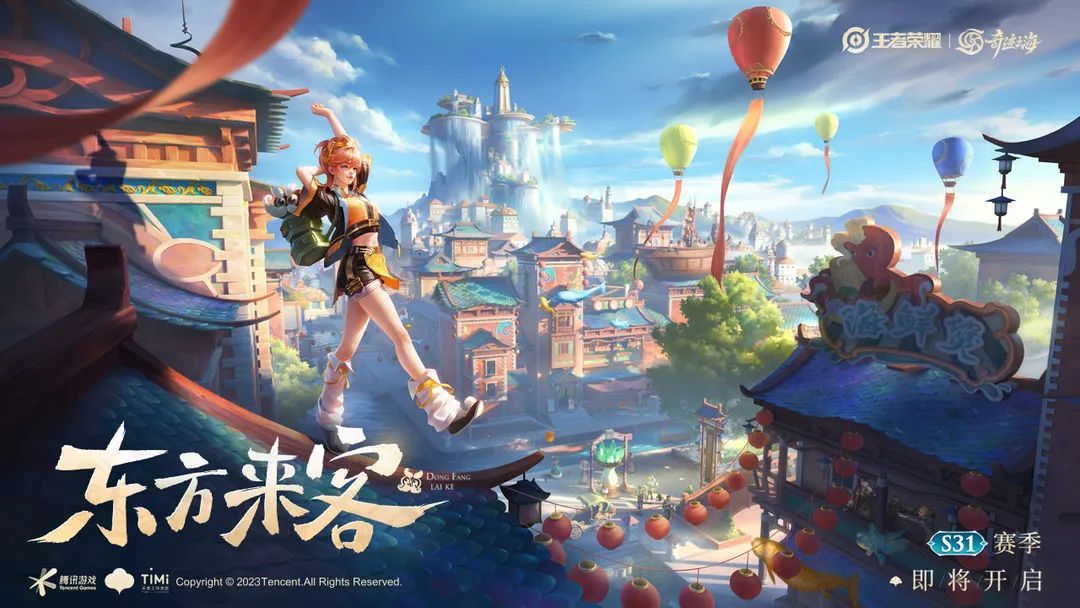 《王者荣耀》将于4月15日开启全新S31赛季，新英雄“姬小满”上线