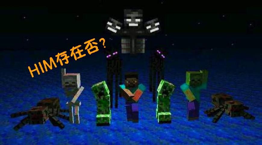 我的世界：HIM真实存在？看完3条证据，你开心的说不！