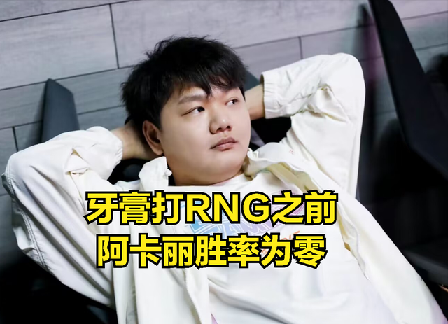 GALA最大短板暴露？DOINB直播感叹：全LPL的战队都懂如何击败RNG