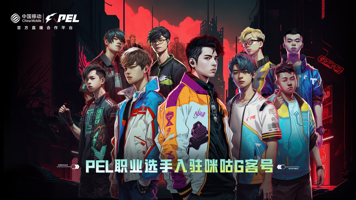 PEL入驻中国移动咪咕G客号：探索电竞内容供给新业态