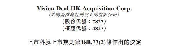 趣丸借壳SPAC香港上市终止，卫哲发起的Vision Deal被停牌：决定申请复核_腾讯新闻