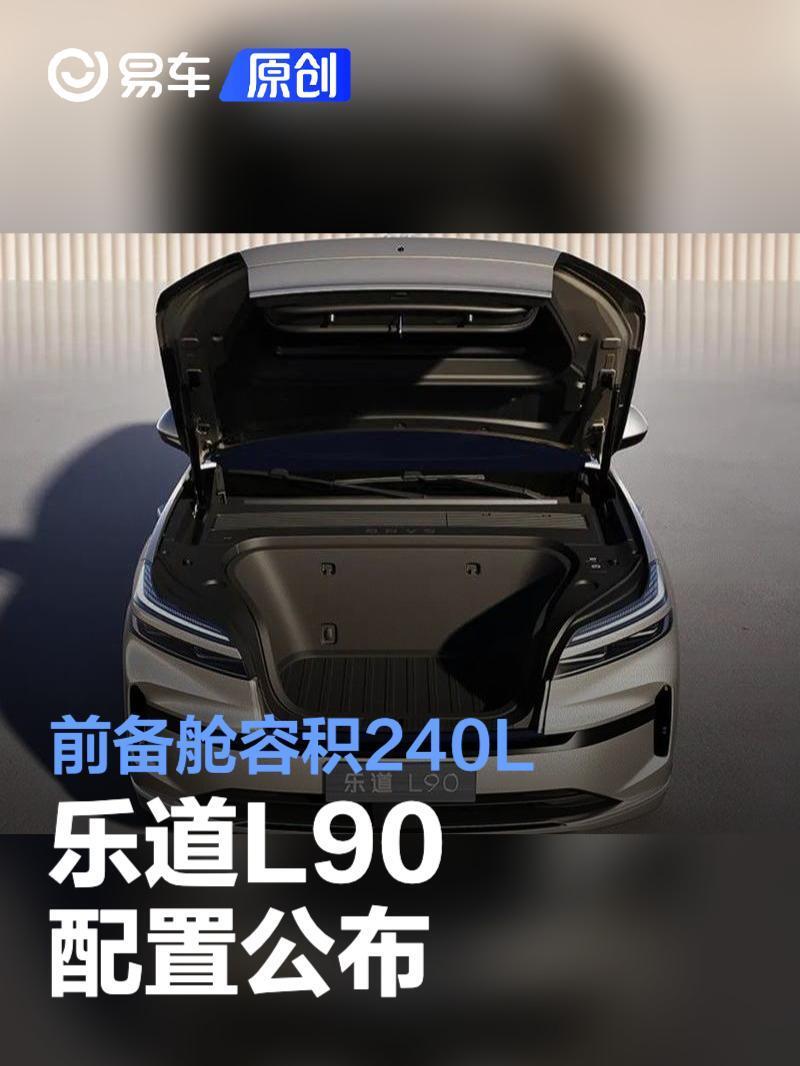 乐道L90配置公布 前备舱容积240L_腾讯新闻