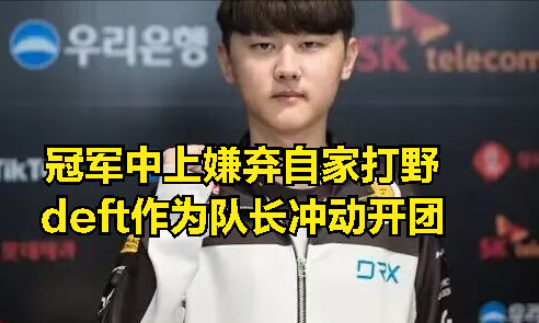 DOINB爆料无意间透露LCK转会机密：deft被打脸，冠军中野恩断义绝
