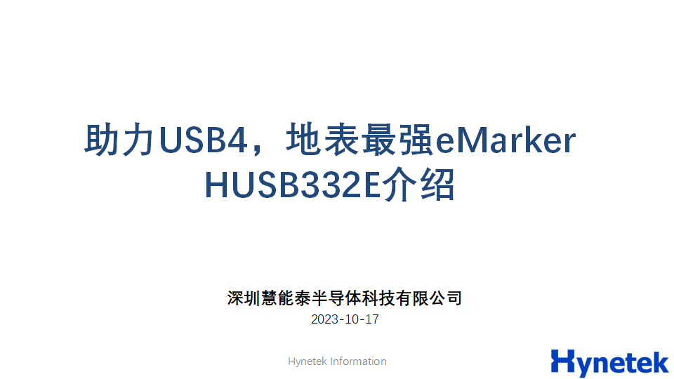 慧能泰的助力USB4，地表最强eMarker HUSB332E介绍，了解更多USB4领域的干货和市场趋势_腾讯新闻