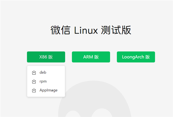 微信Linux官网正式上线！x86、Arm、LoongArch多架构覆盖_腾讯新闻