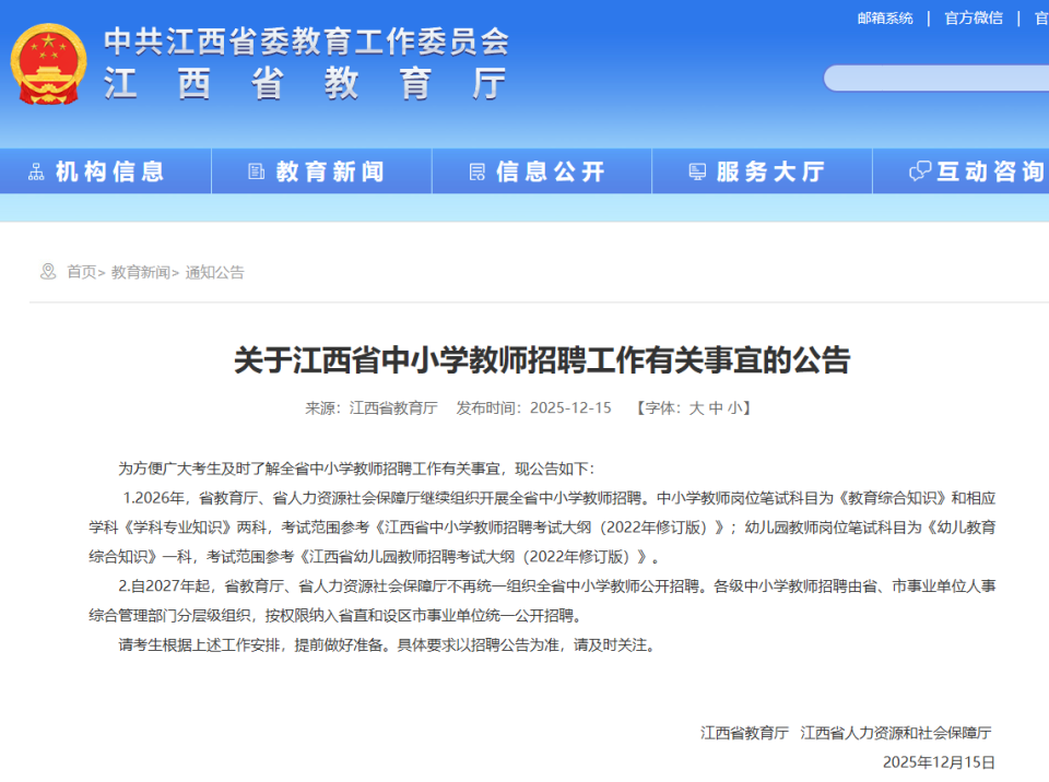 江西2027年起取消中小学教师全省统招_腾讯新闻