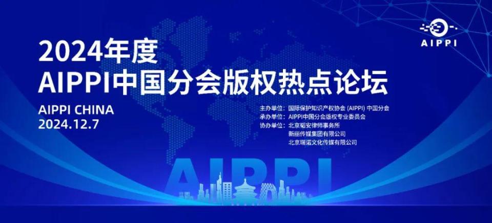 2024年度AIPPI中国分会十大版权热点案件发布_腾讯新闻