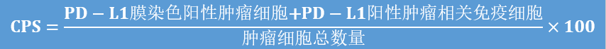TPS、CPS、IPS、TAP、TC、IC……PD-L1 TAP 评分是什么？一文总结_腾讯新闻