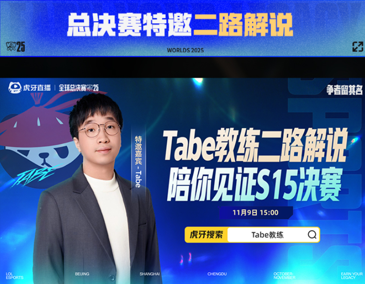 T1对阵KT打响英雄联盟S15全球总决赛巅峰之战，虎牙独家邀Tabe坐镇二路解说_腾讯新闻