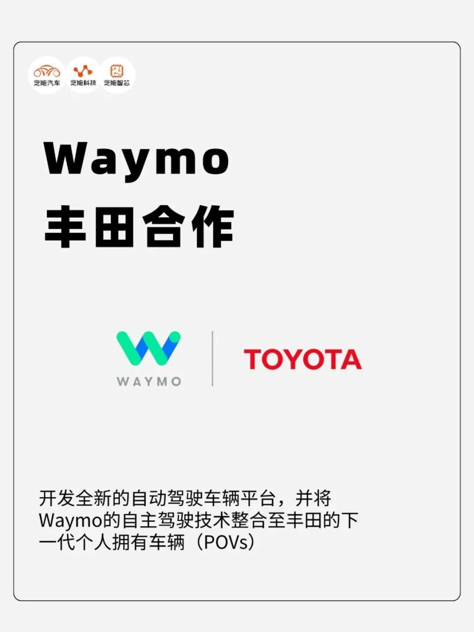 Waymo与丰田合作：从L4 Robotaxi自动驾驶转向个人车辆_腾讯新闻