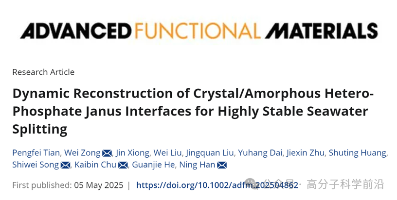 宗伟/宋时炜/楚凯斌/韩宁《AFM》：晶态/非晶Janus异相界面的动态构筑实现高稳定性海水电解_腾讯新闻