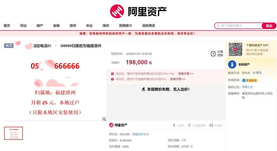 19.8万元起拍！尾号666666座机号最后一次竞拍流拍_腾讯新闻
