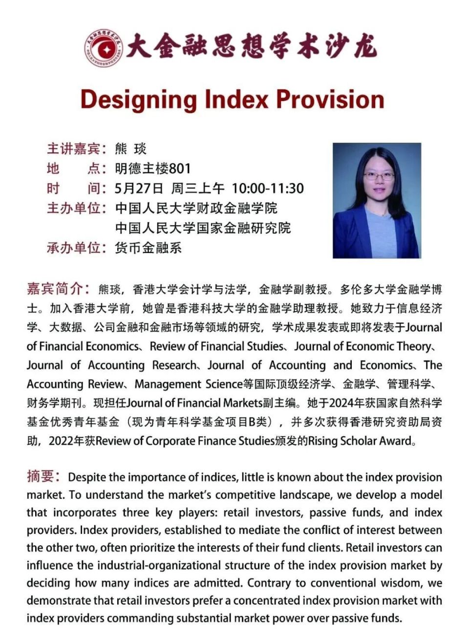 大金融思想学术沙龙 | 香港大学熊琰（5月27日）_腾讯新闻