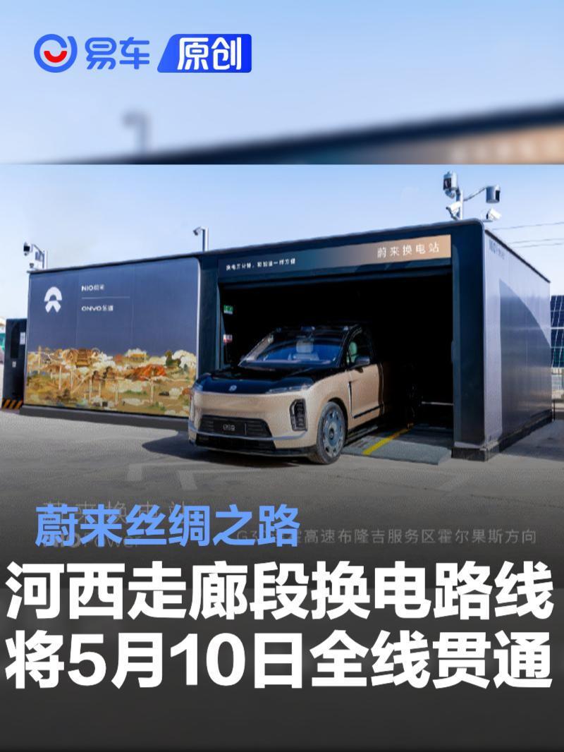 蔚来丝绸之路河西走廊段换电路线将于5月10日全线贯通_腾讯新闻