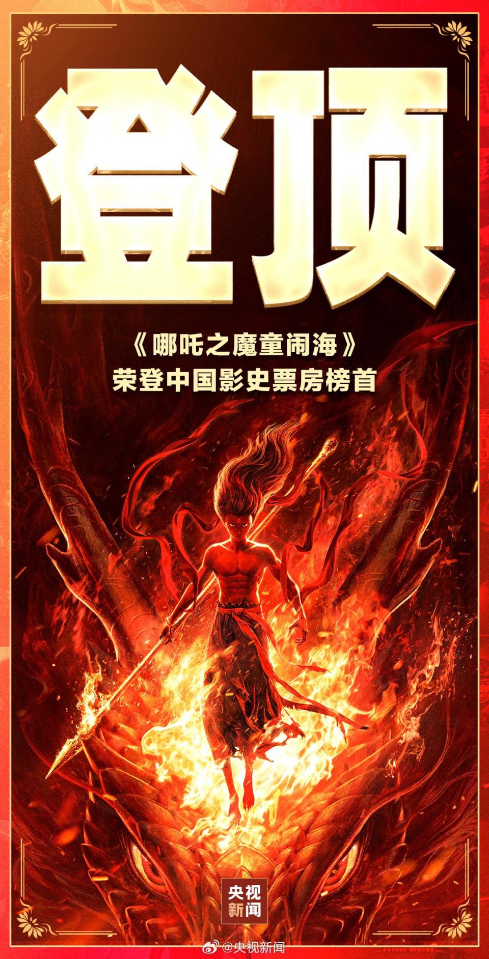 历史时刻！《哪吒之魔童闹海》成为中国影史票房冠军腾讯新闻