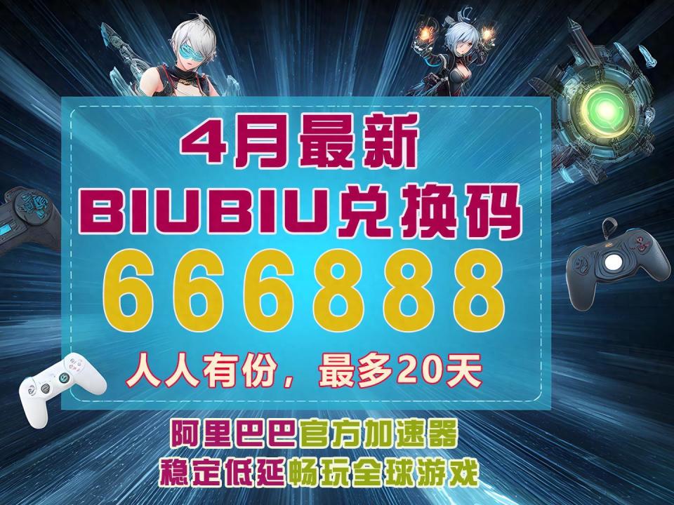 25年4月biubiu加速器兑换码/口令码，附UU/雷神/迅游兑换码口令码_腾讯新闻
