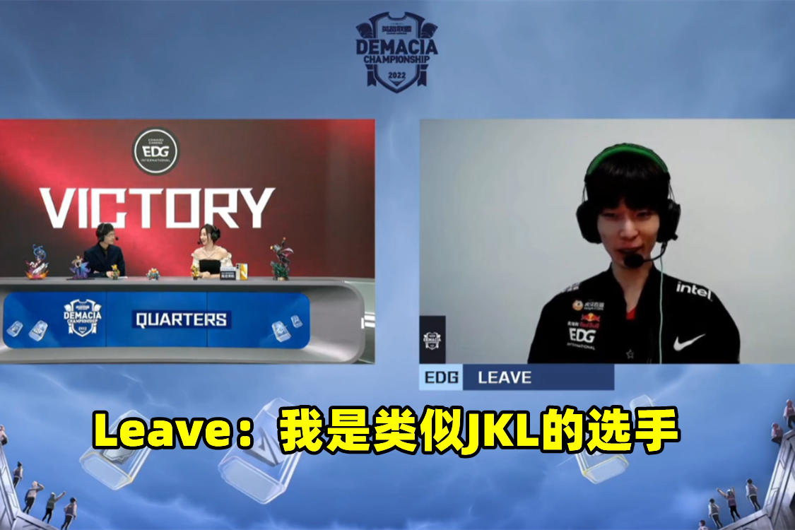 EDG拿下弹幕队，Leave拒绝“小老公”头衔：我是类似JKL的选手！