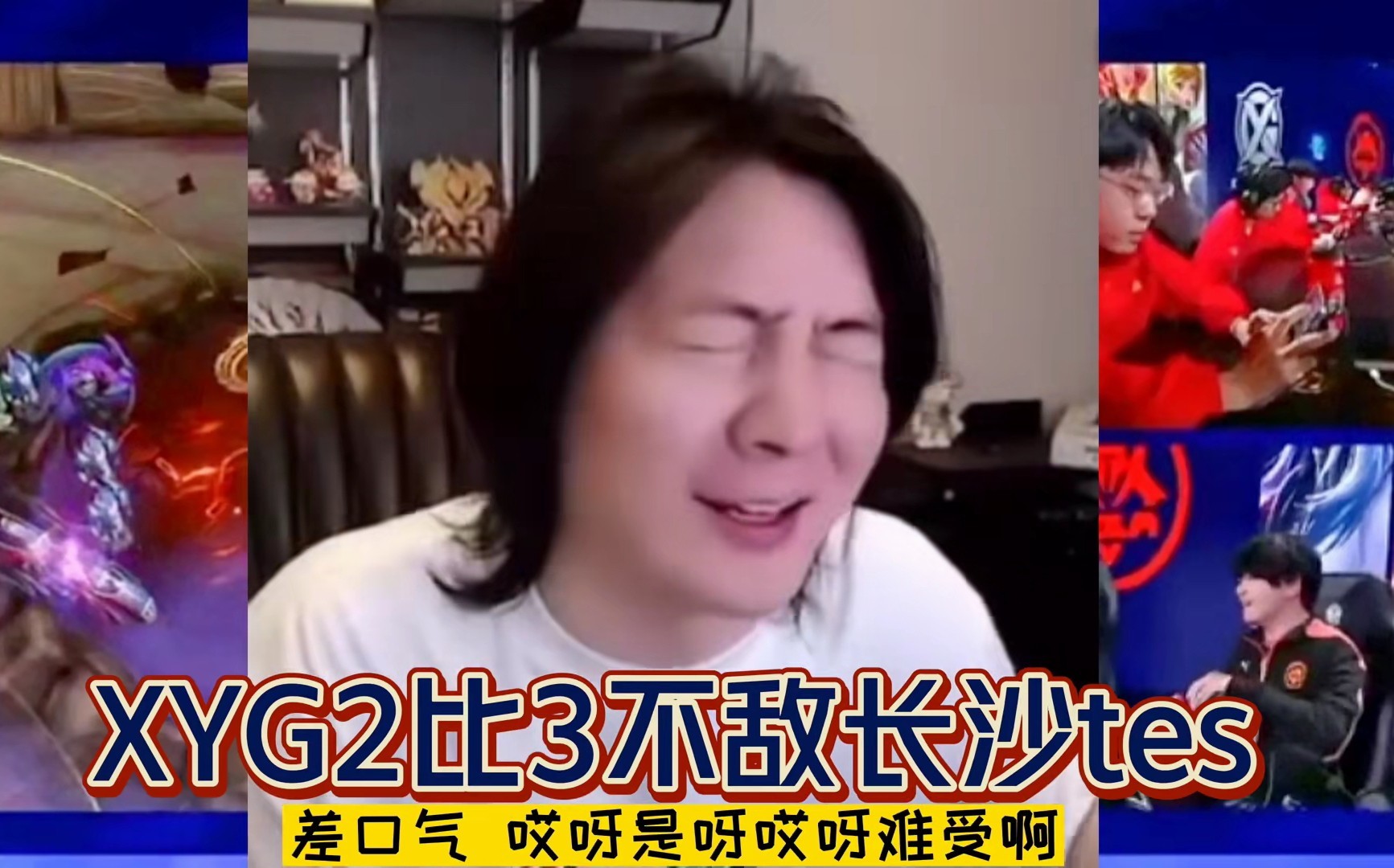 XYG五连败引发群嘲，大仙久久无法言语，XYG跻身新“吉祥三饱”