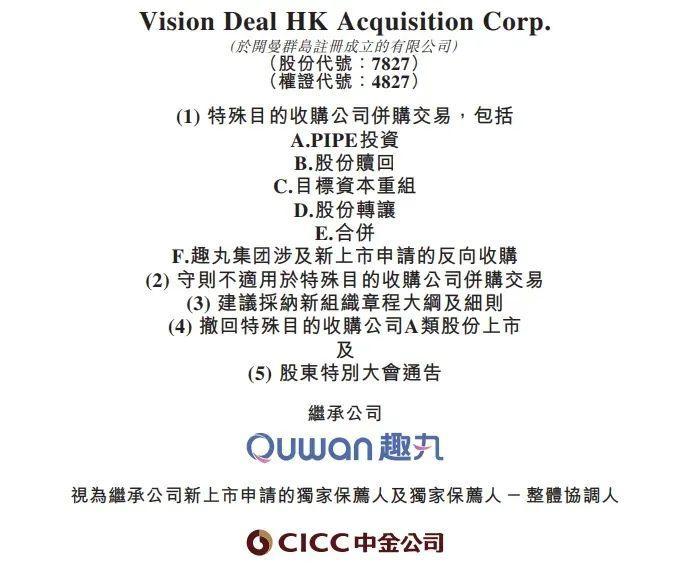 趣丸集团借壳SPAC香港上市将终止，Vision Deal：继续物色新的并购目标_腾讯新闻