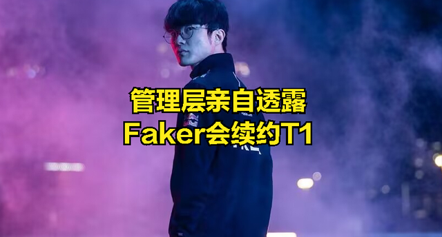 DOINB爆料Faker转会结局：LPL的合同没有让Faker满意，T1全员续约