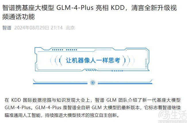 智谱AI宣布推出新一代基座大模型GLM-4-Plus_腾讯新闻