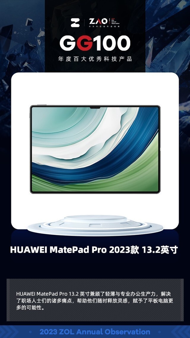 GG100 2023：HUAWEI MatePad Pro 2023款 13.2英寸强大的生产力获奖_腾讯新闻