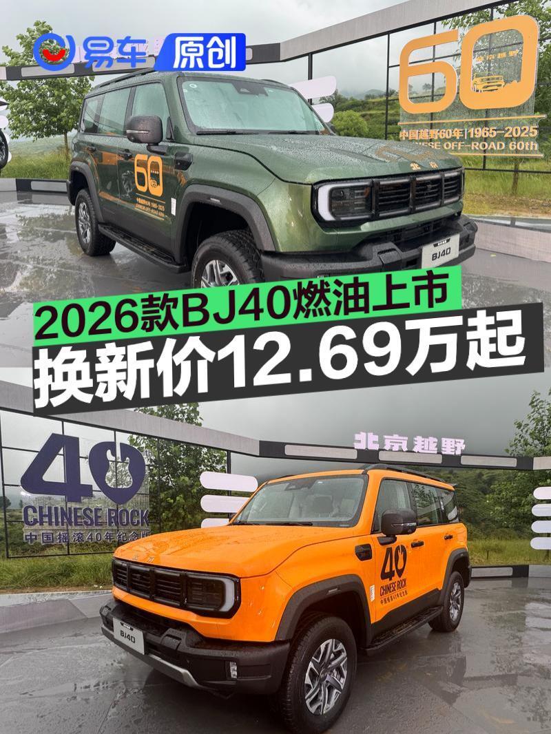 2026款BJ40燃油上市 换新价12.69万元起_腾讯新闻